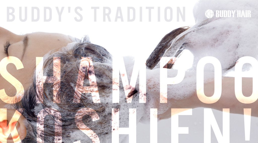 BUDDYHAIR伝統のシャンプー甲子園開催！最高のシャンプーをしたのは？ | 名古屋の美容室 Buddy Hair【バディヘア】